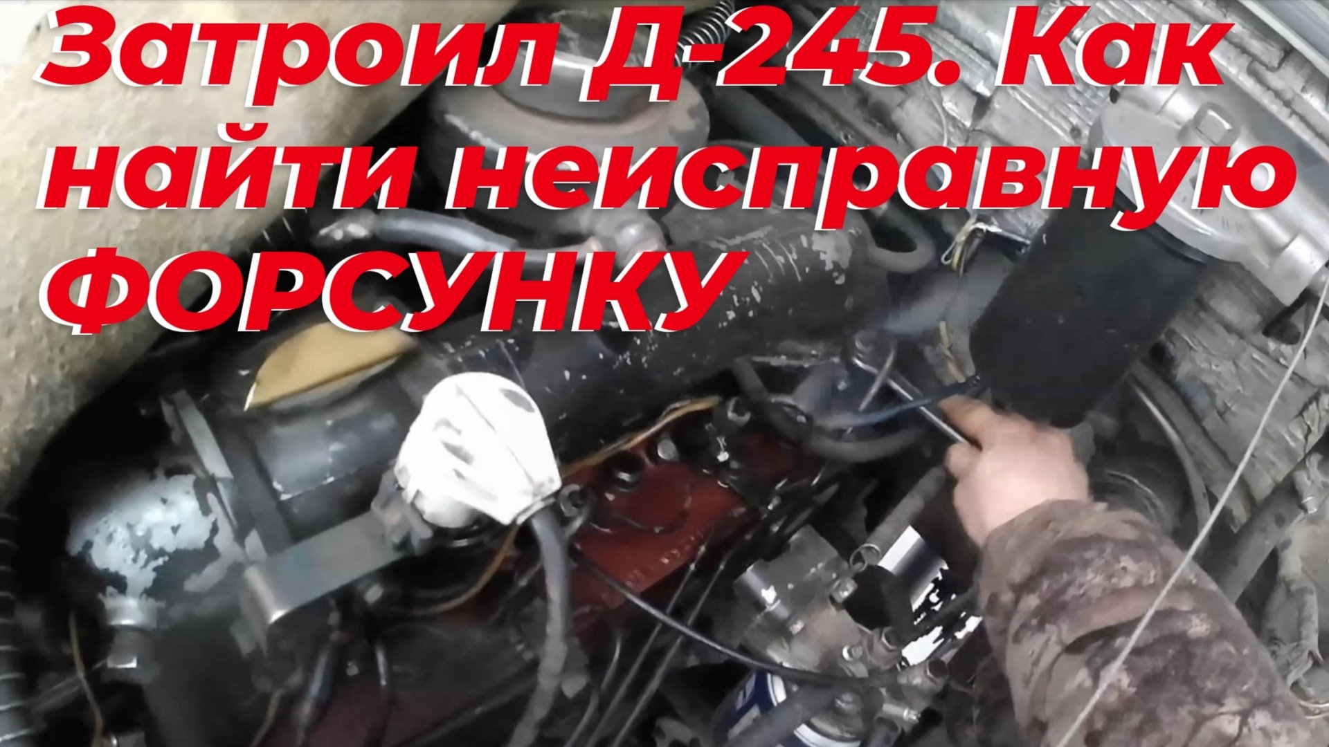 Отказала форсунка двигателя Д 245. Мтз дымит, троит, не тянет. Проверка форсунки ТНВД моторпал