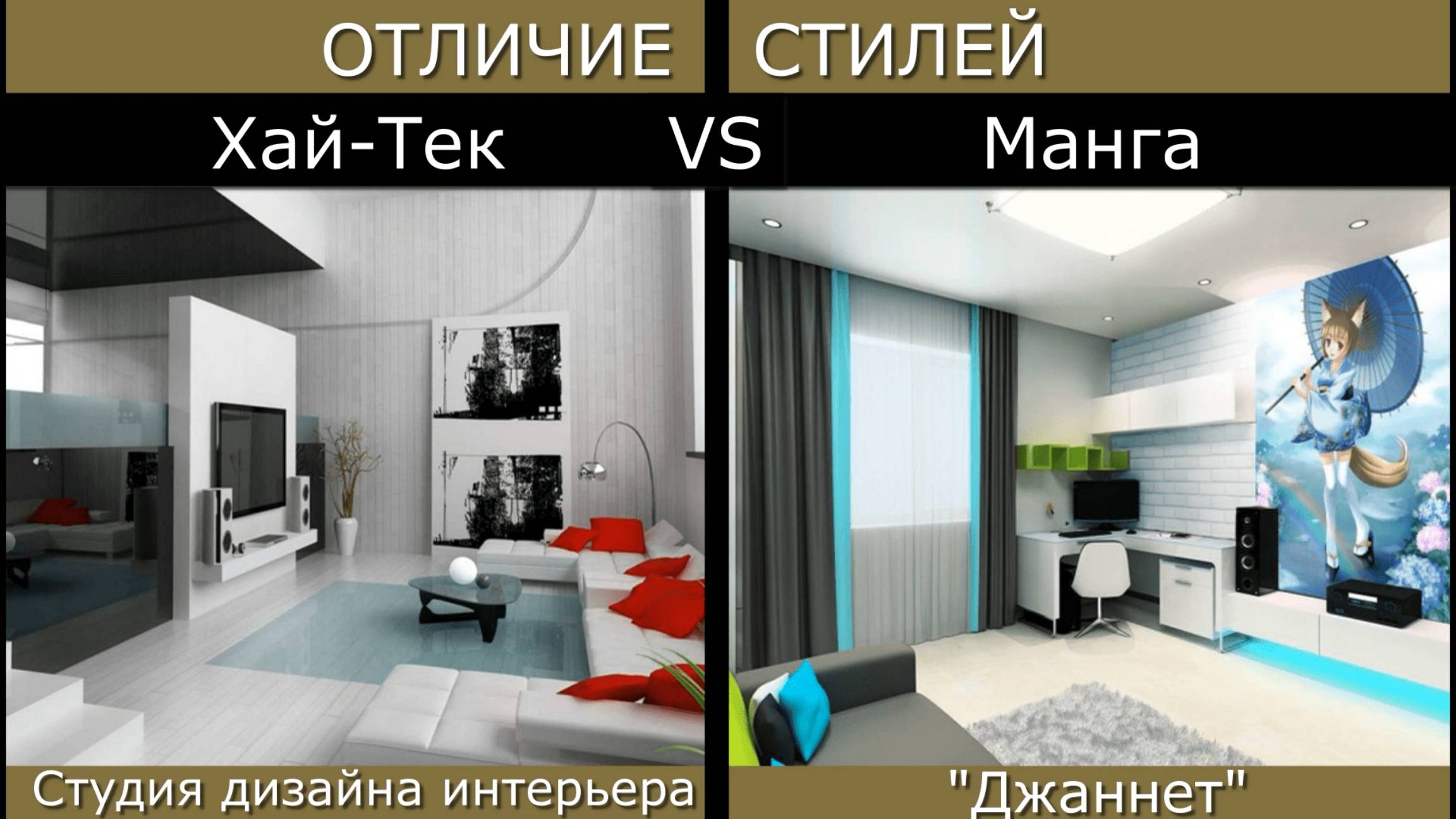 ОТЛИЧИЕ СТИЛЕЙ ИНТЕРЬЕРА Хай-Тек против Манги