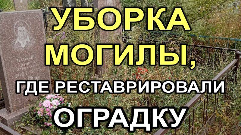 803M - Повторная уборка могилы с памятником, на которой реставрировали оградку (Кривой Рог)
