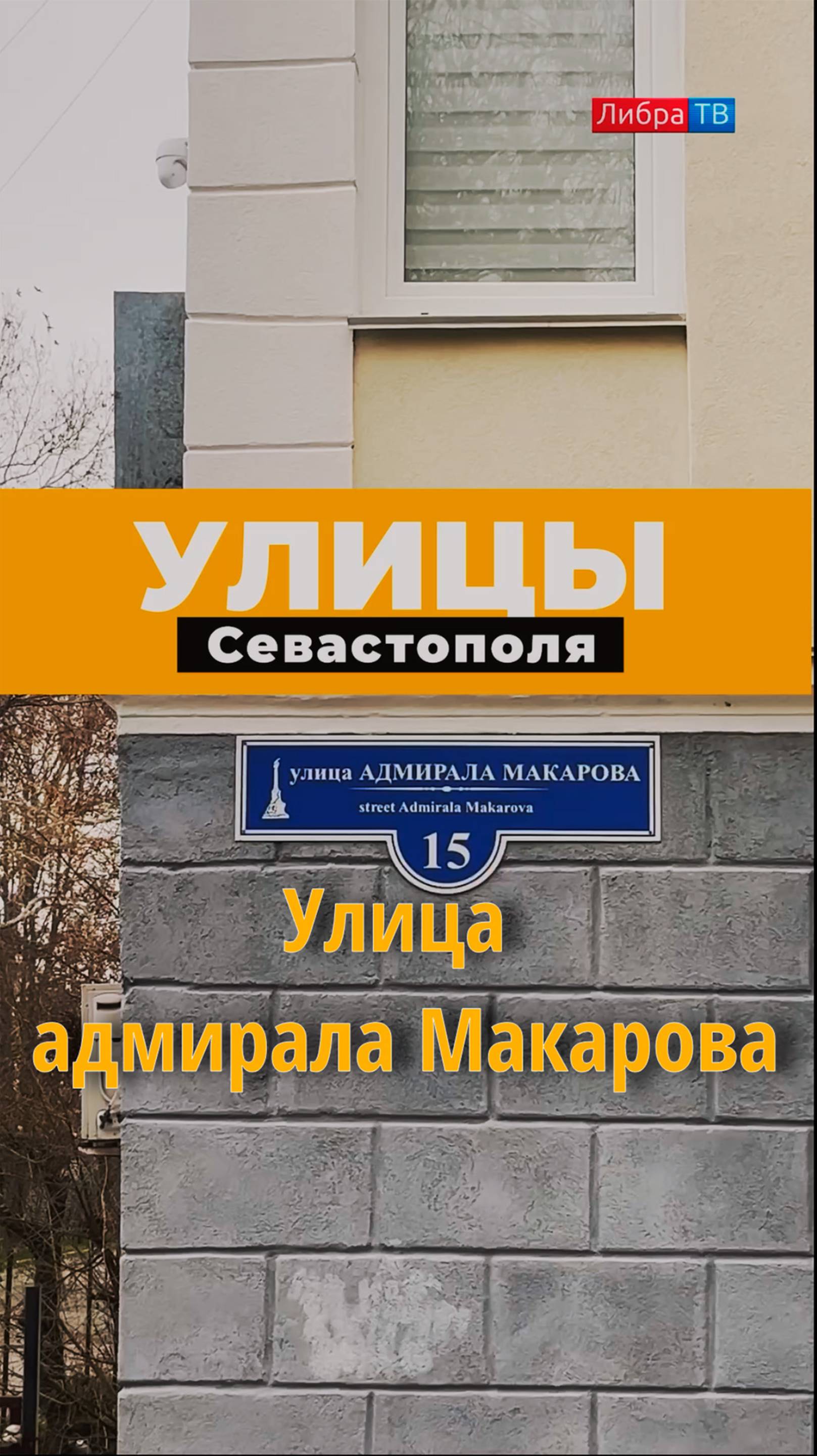 Адмирала Макарова | Улицы Севастополя
