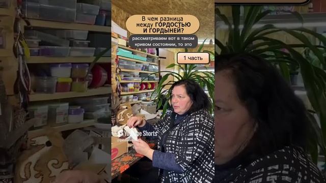 В чем разница между гордостью и гордыней? 1 часть #Shorts