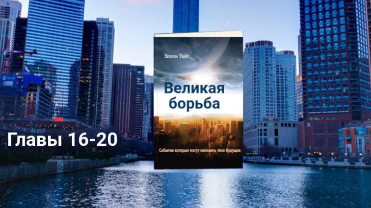 Аудиокнига  "Великая Борьба" Главы  16 -20. Эллен Уайт