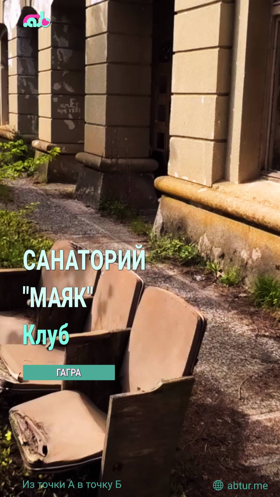 Заброшенный санаторий Маяк, здание Клуба. Гагра, Абхазия.