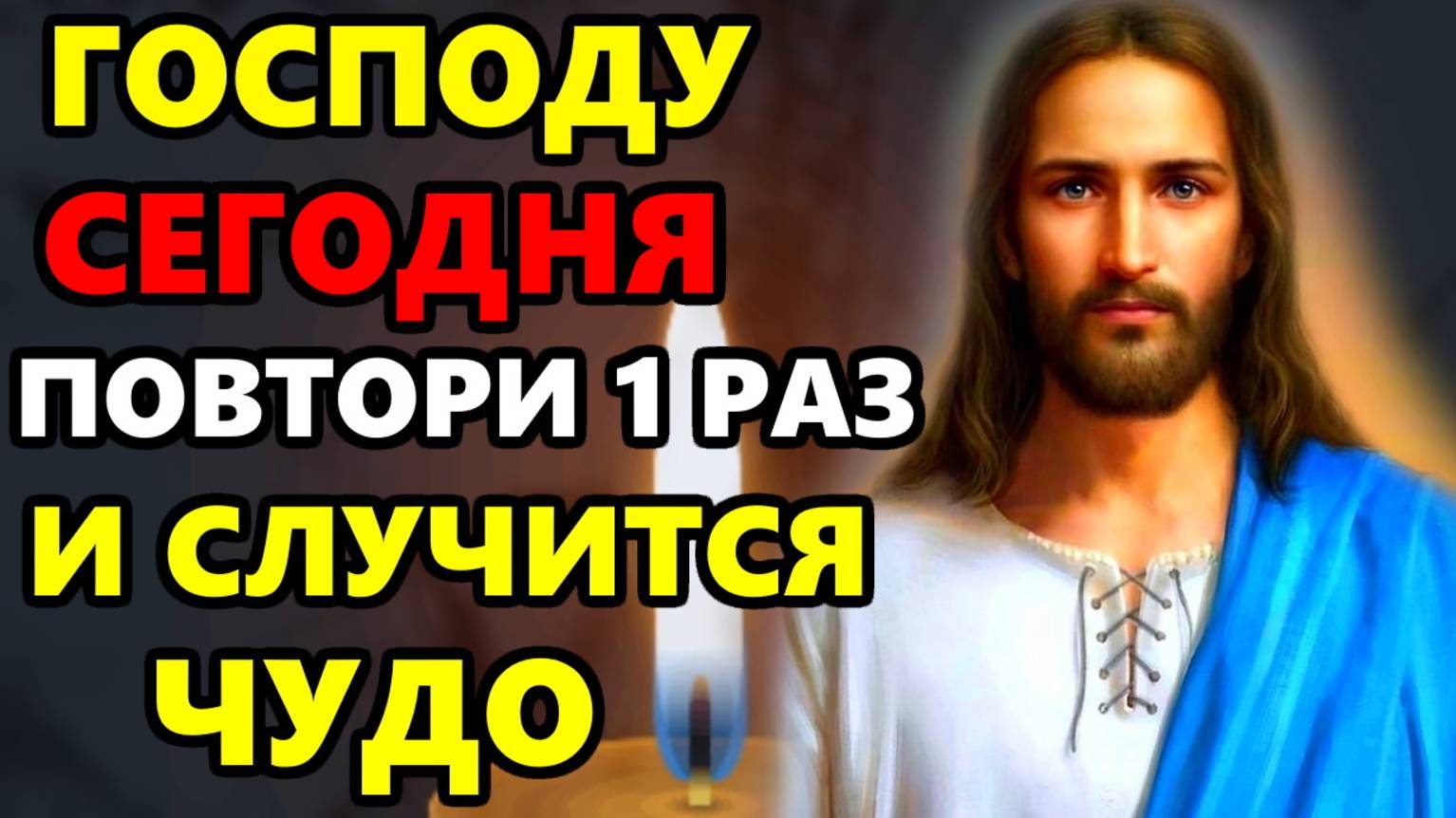 ГОСПОДУ СЕГОДНЯ ВКЛЮЧИ МОЛИТВУ И ВСЕ НАЧНЕТ ИСПОЛНЯТЬСЯ! Молитва Рождество Христово! Православие