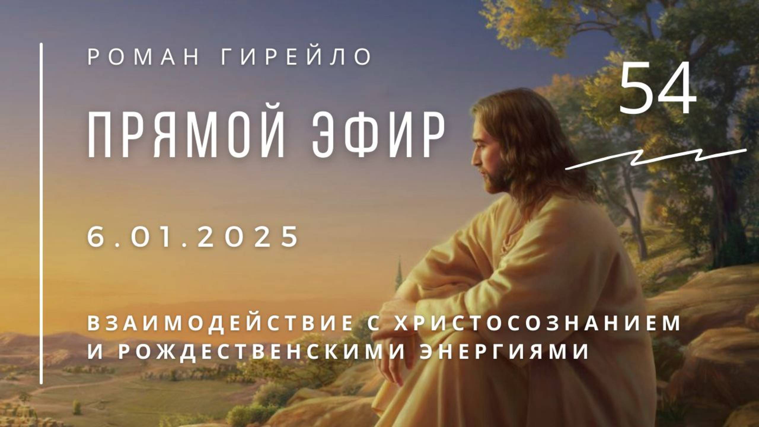 Прямой эфир 6.01.2025 Взаимодействие с Христосознанием и Рождественскими энергиями