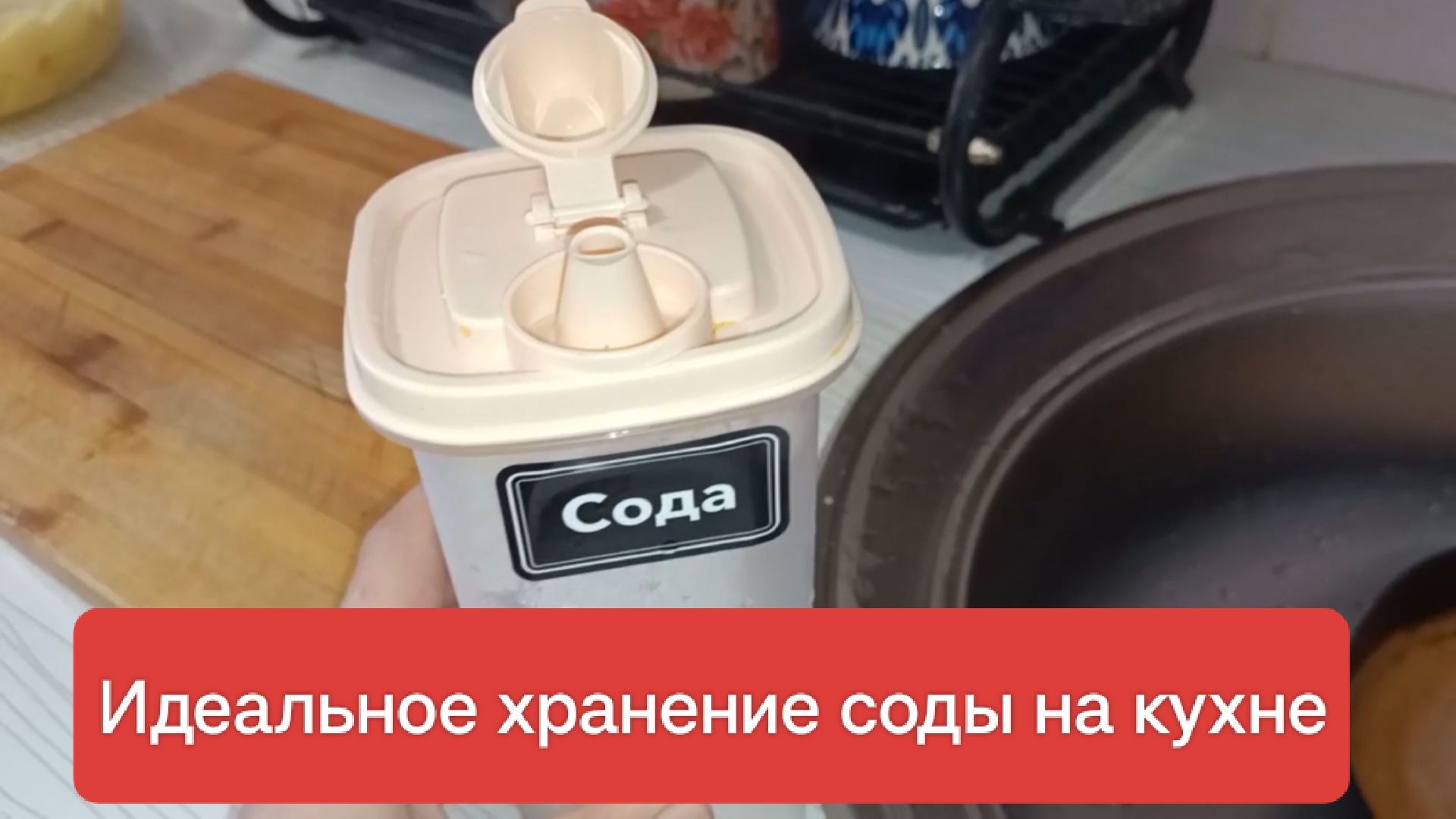 удобное хранение соды