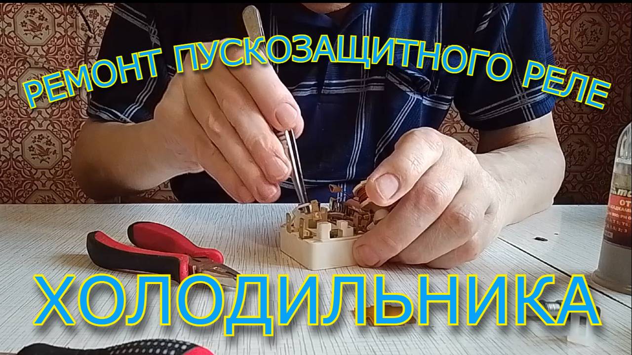 Ремонт пускозащитного реле холодильника