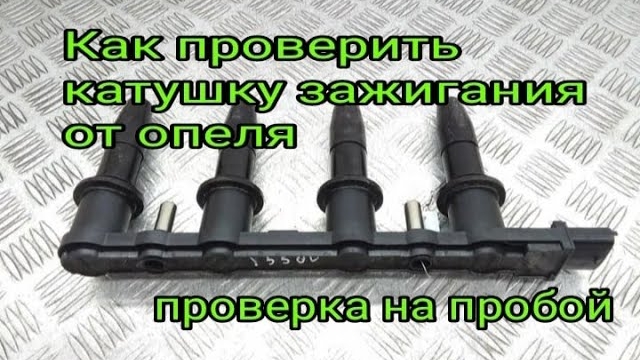 Как проверить катушку зажигания от ОПЕЛЯ (на пробой.).mp4