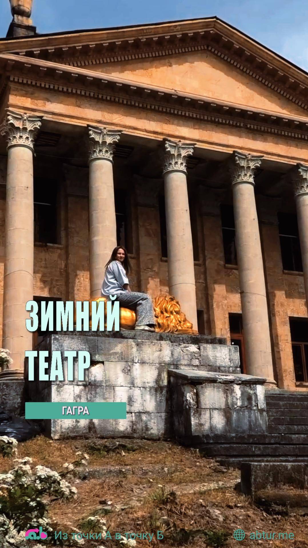 Зимний театр в Гагре, кинотеатр Гагра. Абхазия