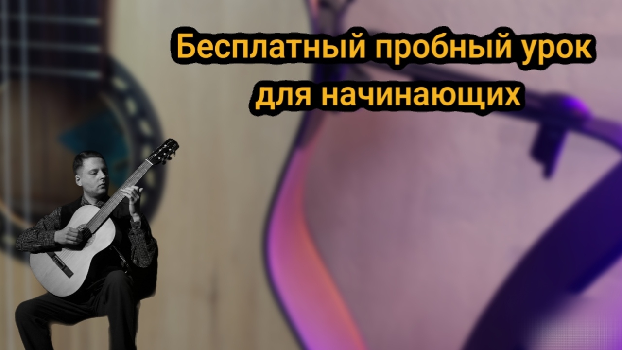 пробный урок для начинающих