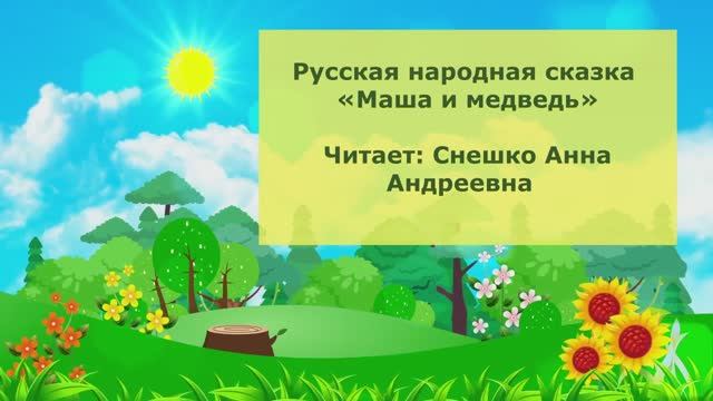 Русская народная сказка Маша и медведь