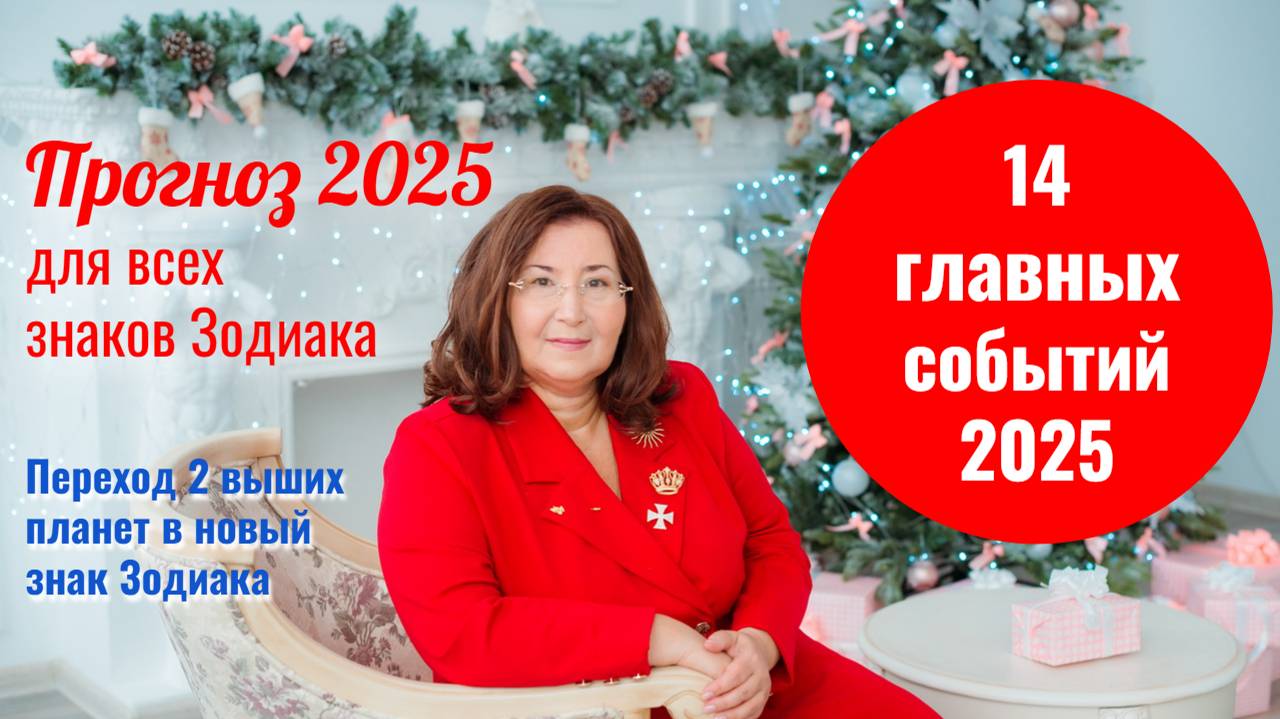 К чему готовиться в 2025 году: главные события года – общий прогноз для всех знаков Зодиака