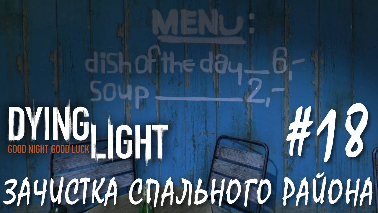 Dying Light #18 ЗАЧИСТКА СПАЛЬНОГО РАЙОНА