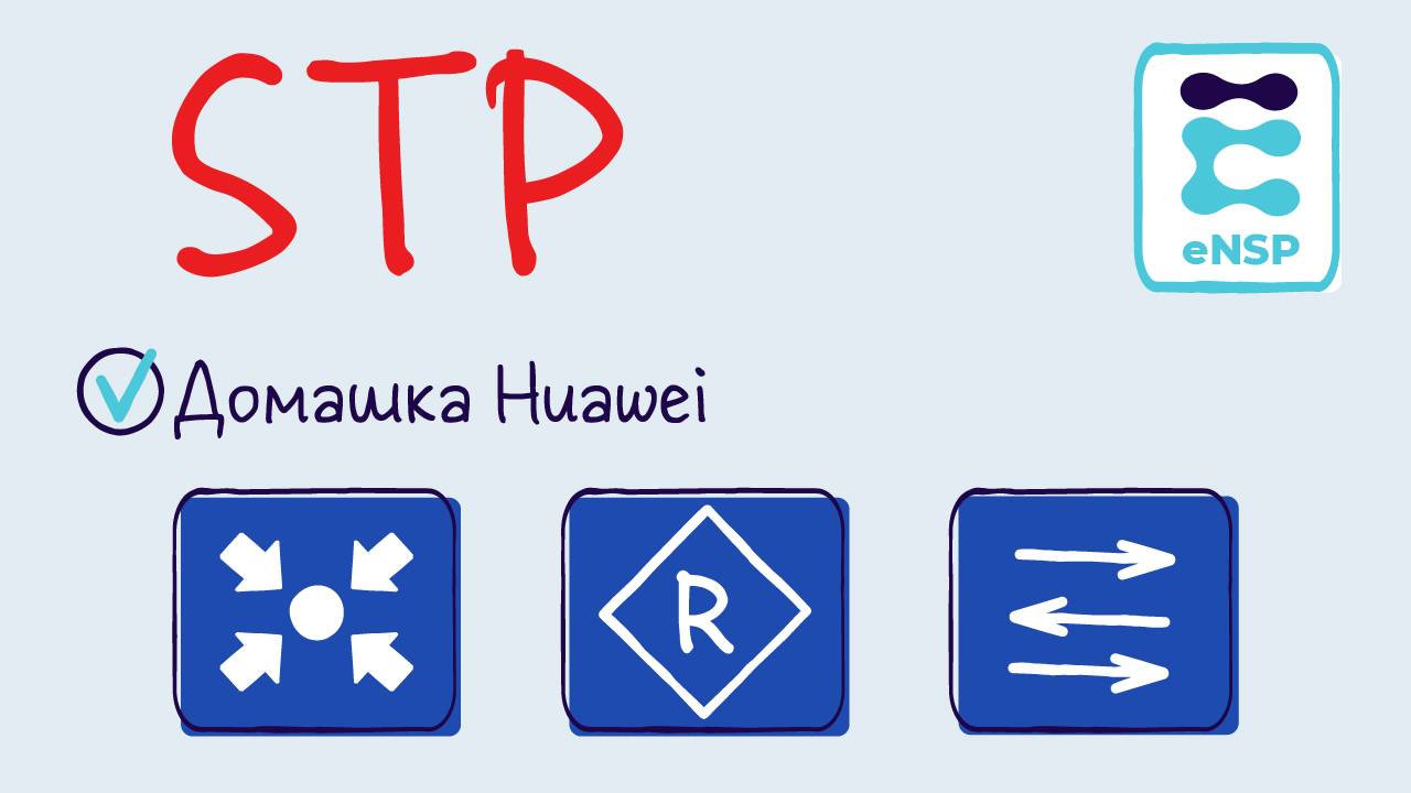 Домашняя работа eNSP 4. STP. (Лекция 11)