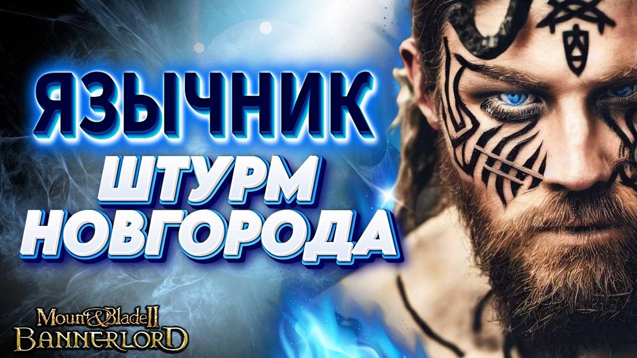 ✅ ШТУРМ СТОЛИЦЫ СЛАВЯН  ✅ЯЗЫЧНИК №2 Mount and Blade 2 Bannerlord