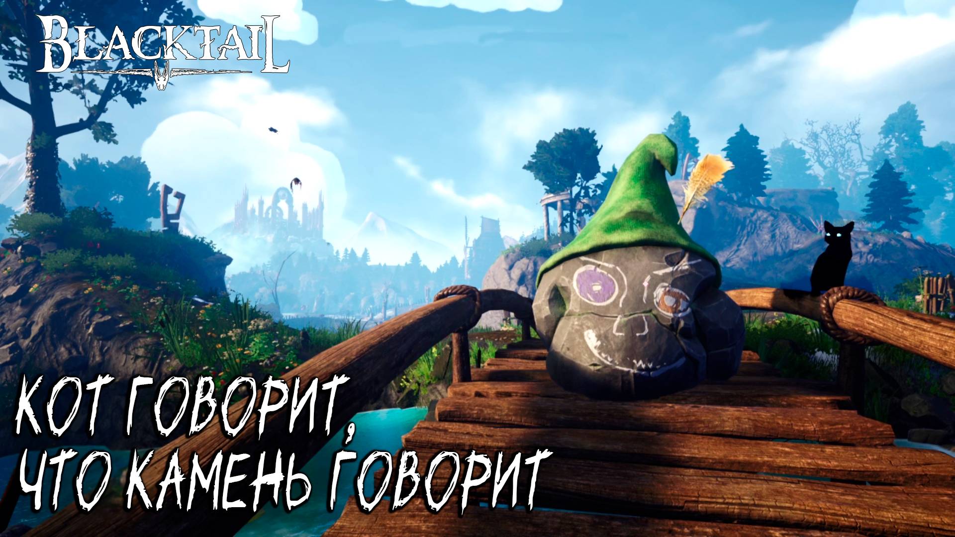 BLACKTAIL #3 КОТ ГОВОРИТ, ЧТО КАМЕНЬ ГОВОРИТ