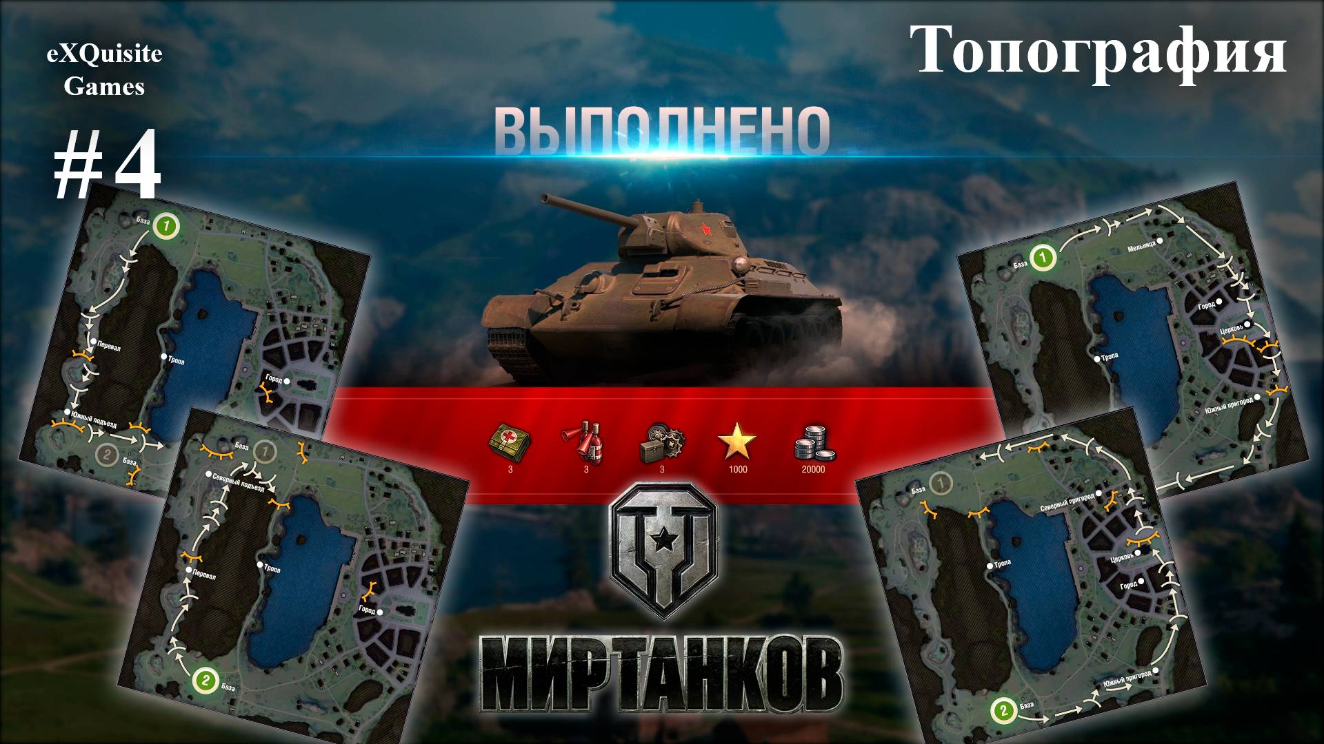 Мир Танков #4 - Топография "Ласвилль"