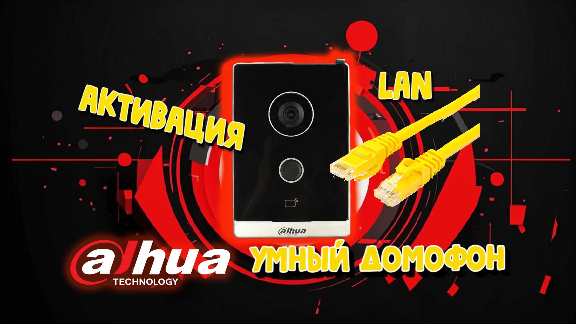 DAHUA - подключени станции по кабелю и активация