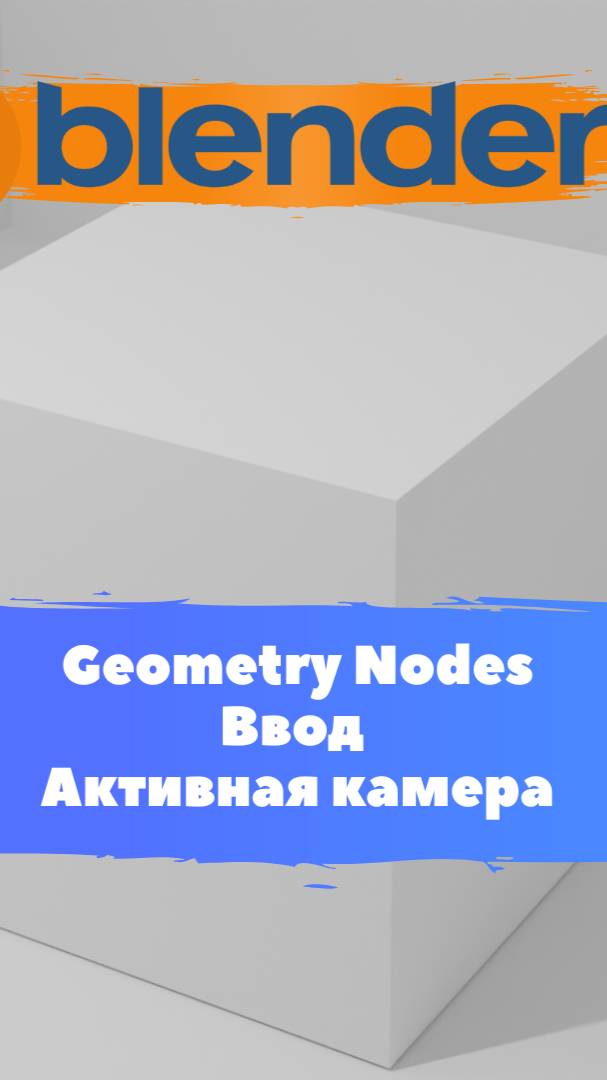 Короче говоря начал изучать ГеометриНодс Blender Сцена Активная камера / Уроки Blender начинающих
