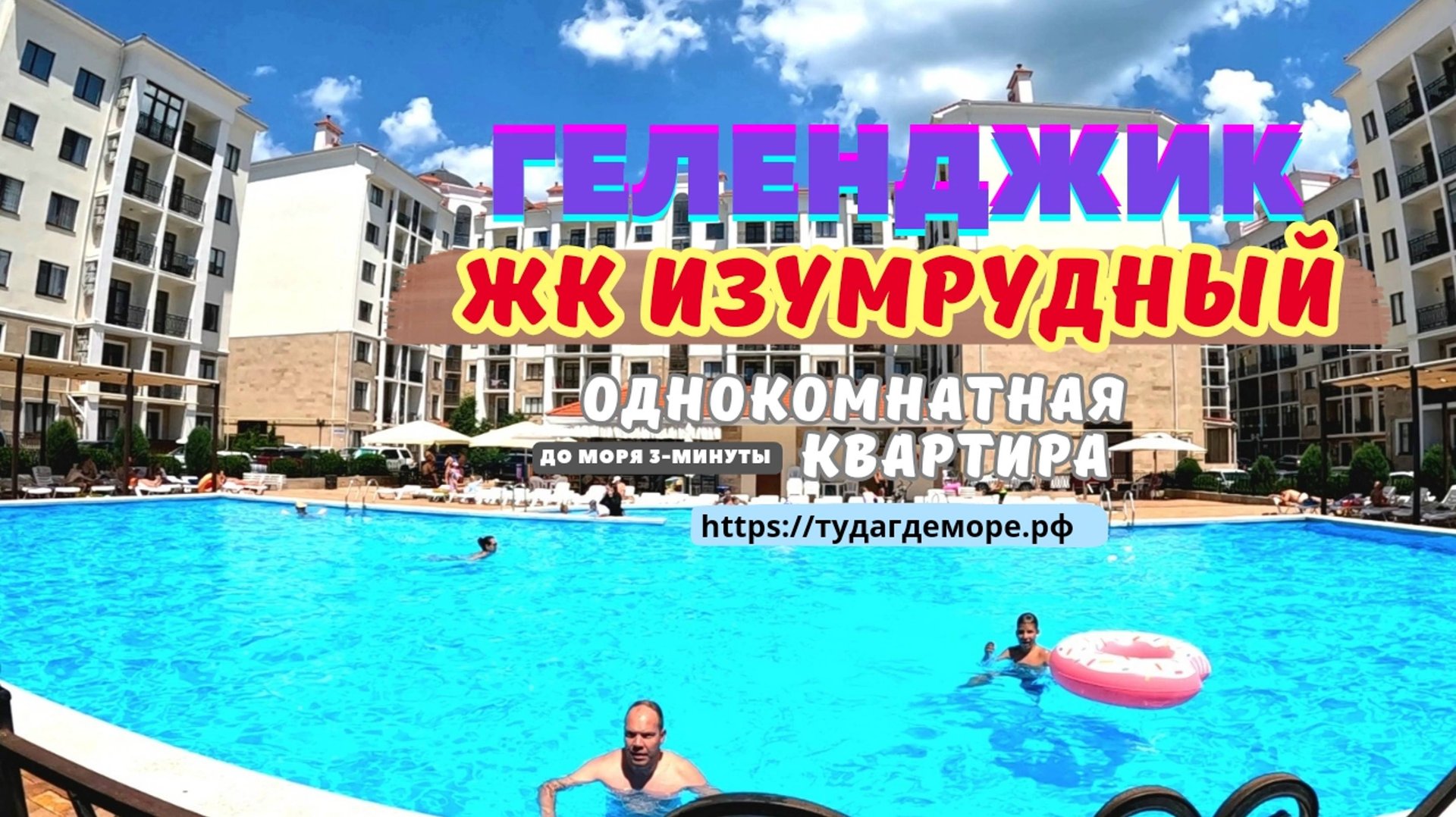 Геленджик ЖК ИЗУМРУДНЫЙ ЕВРОДВУШКА До моря 3-минуты