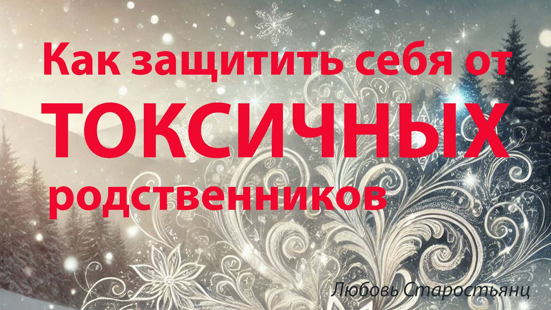 Токсичные пожилые родственники. Правила коммуникации.