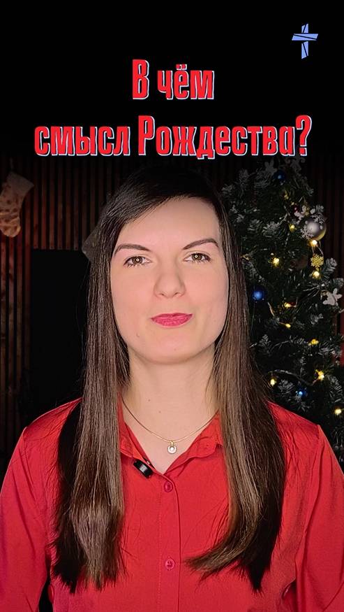 В чём смысл Рождества?