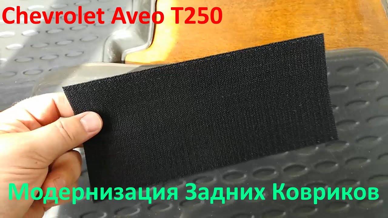Chevrolet Aveo Т250 Модернизация Задних Ковриков