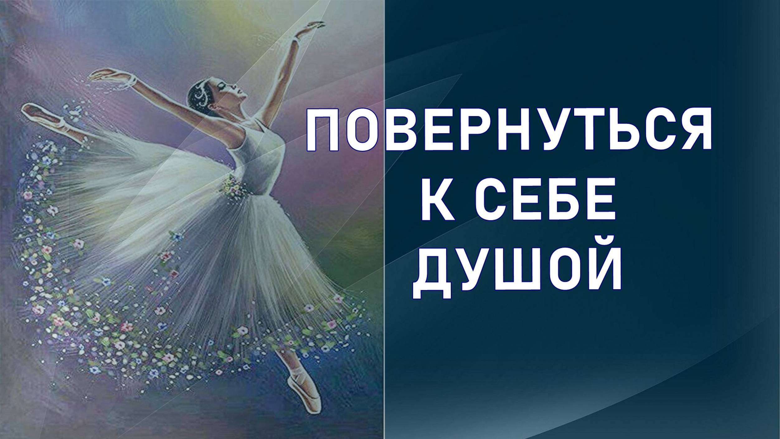 16 ПОВЕРНУТЬСЯ К СЕБЕ ДУШОЙ #Индивидуальный сеанс #Прямой_сеанс #РЕГРЕССИВНЫЙ #ГИПНОЗ