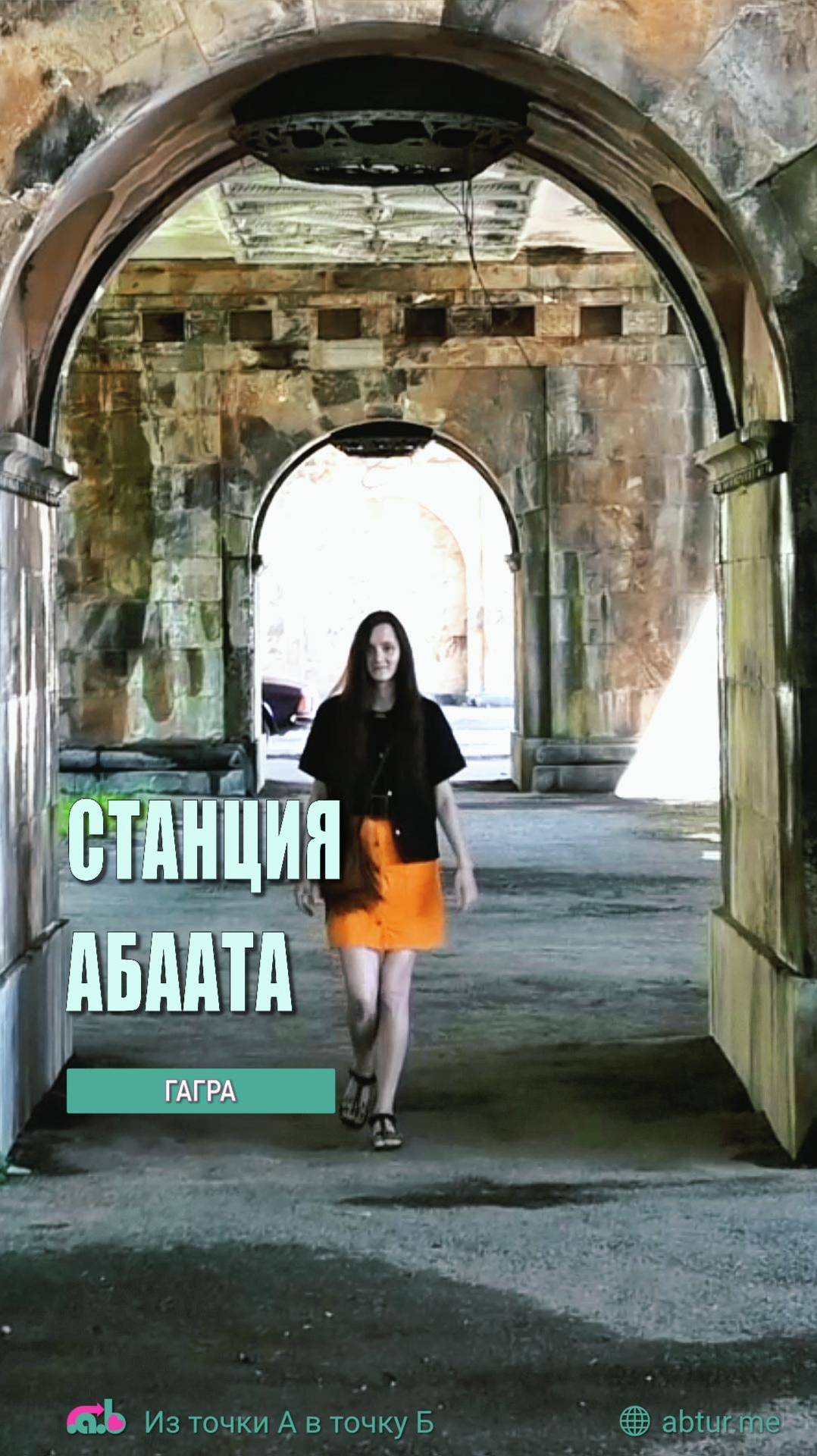 Станция Абаата. Гагра, Абхазия