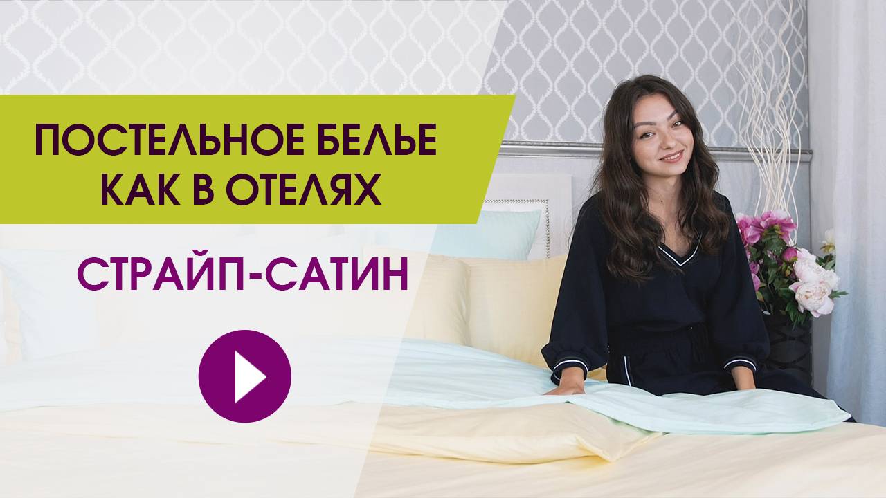 Постельное белье как в отелях. Страйп сатин
