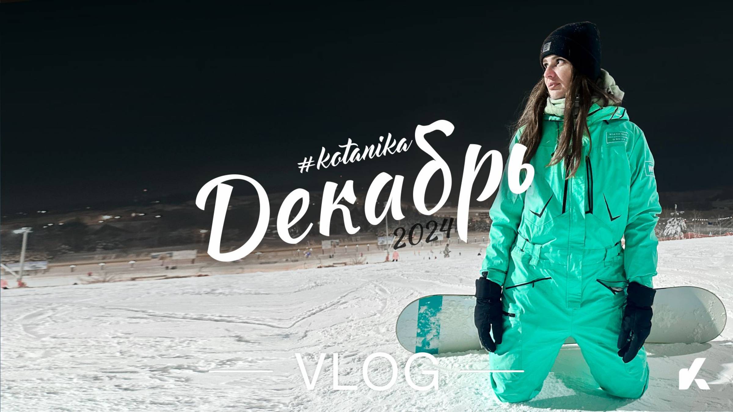 VLOG: Подвела итоги, открыла сезон и встретила Новый Год | Декабрь 2024 | #Kotanika