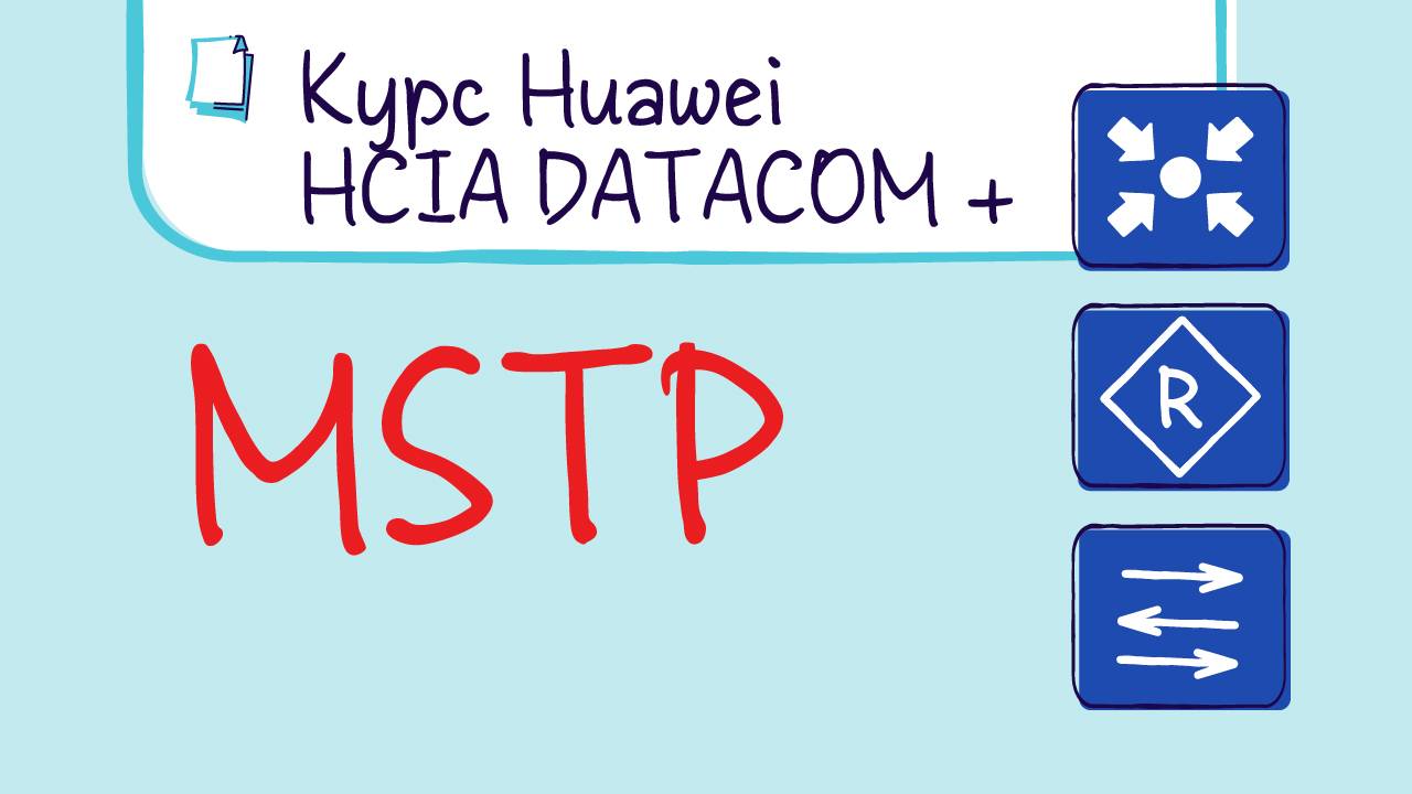 Курс Huawei HCIP Datacom. Лекция 13. Принципы и конфигурация MSTP.