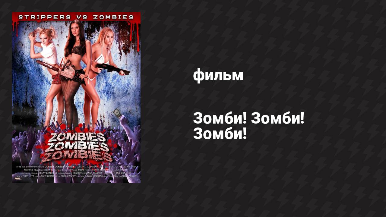 Зомби! Зомби! Зомби! (фильм, 2008)