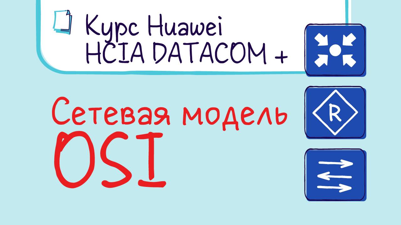 Курс Huawei HCIA Datacom. Лекция 4. Сетевая модель OSI, TCP, UDP.