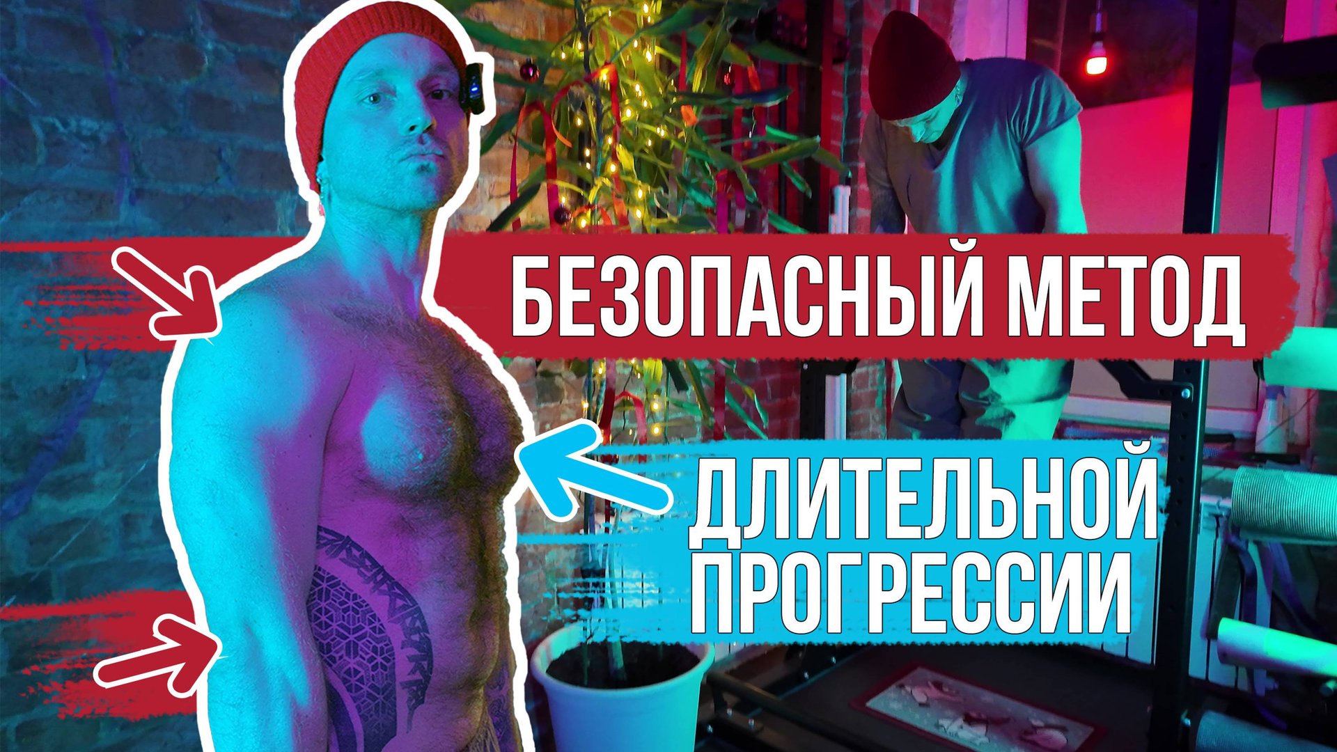 Брусья - Тоннаж. Развитие мускулатуры неизбежно. Без боли в плечах и локтях.