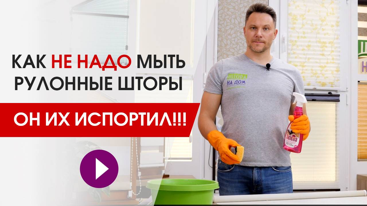 Как помыть рулонные шторы? Какими средствами чистить и мыть рулонную штору, чтобы не испортить.