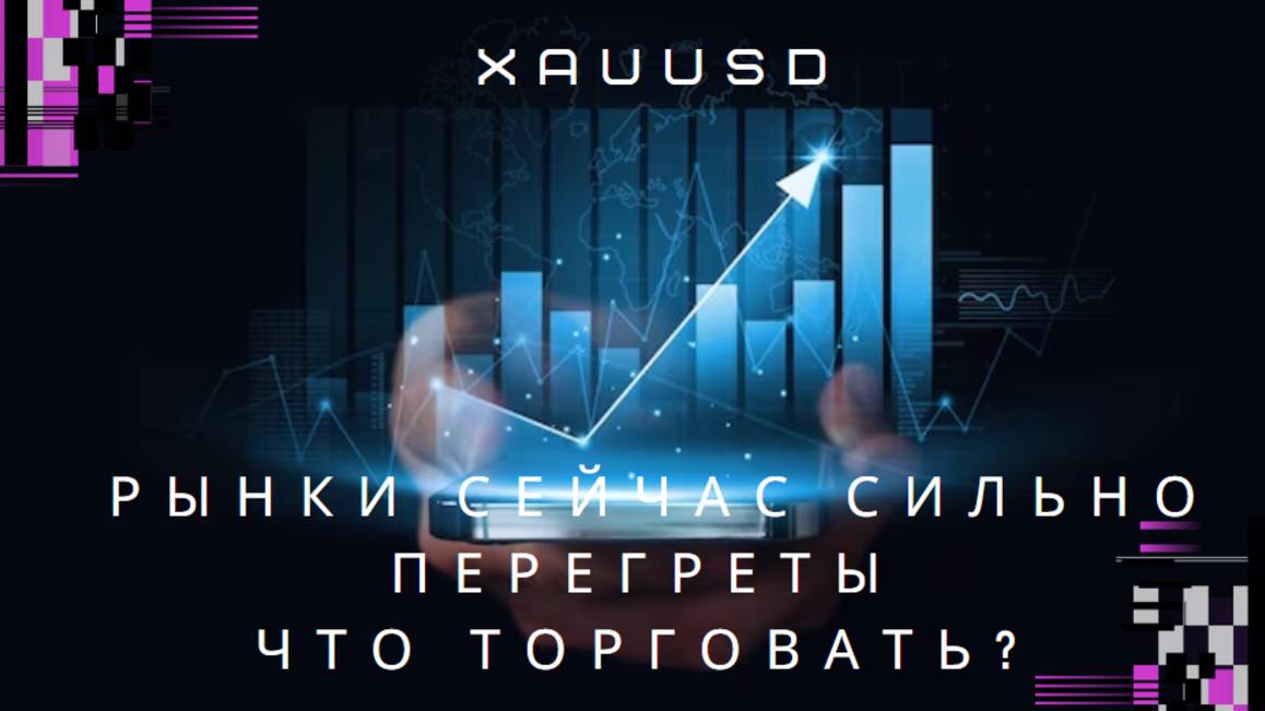 XAUUSD| РЫНКИ СЕЙЧАС СИЛЬНО ПЕРЕГРЕТЫ| ЧТО ТОРГОВАТЬ?