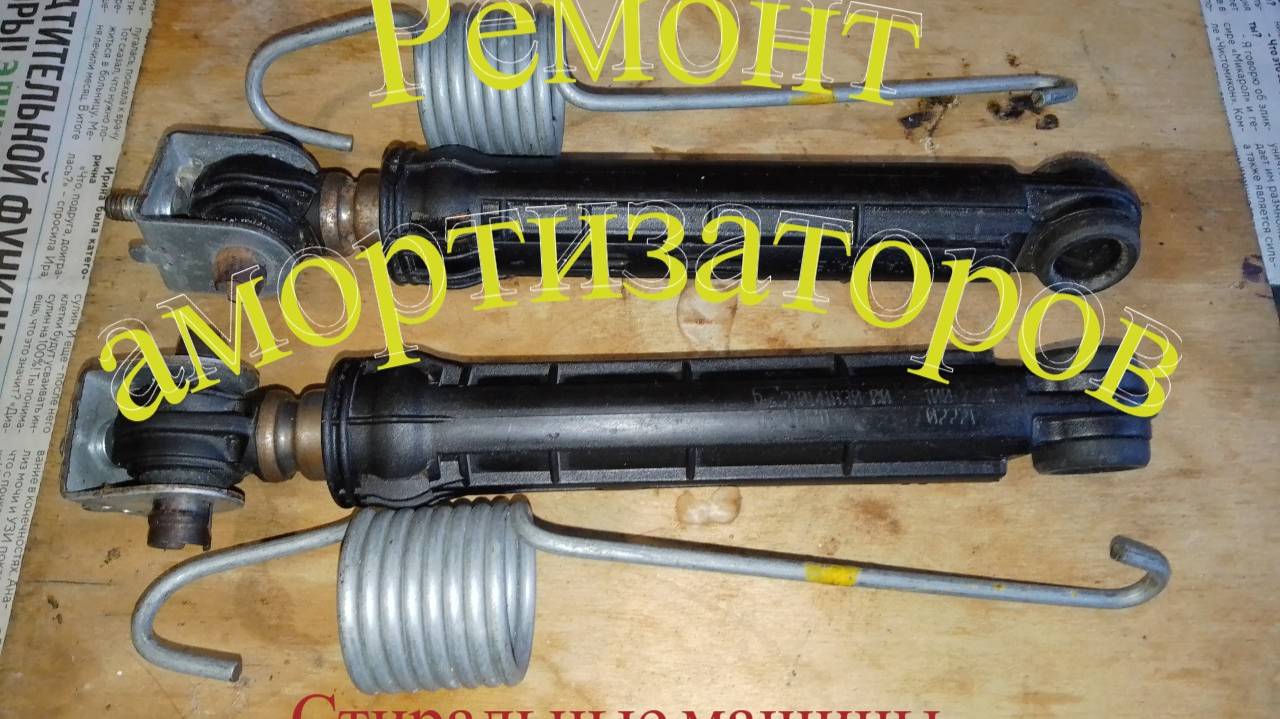Ремонт амортизаторов стиральной машины Ariston, Indesit. Пошагово