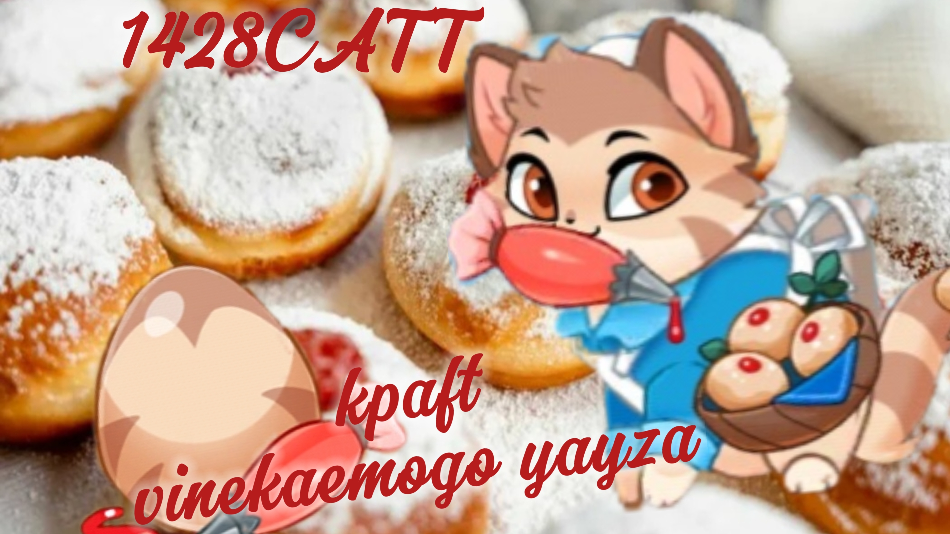 Крафт выпекаемого яйца