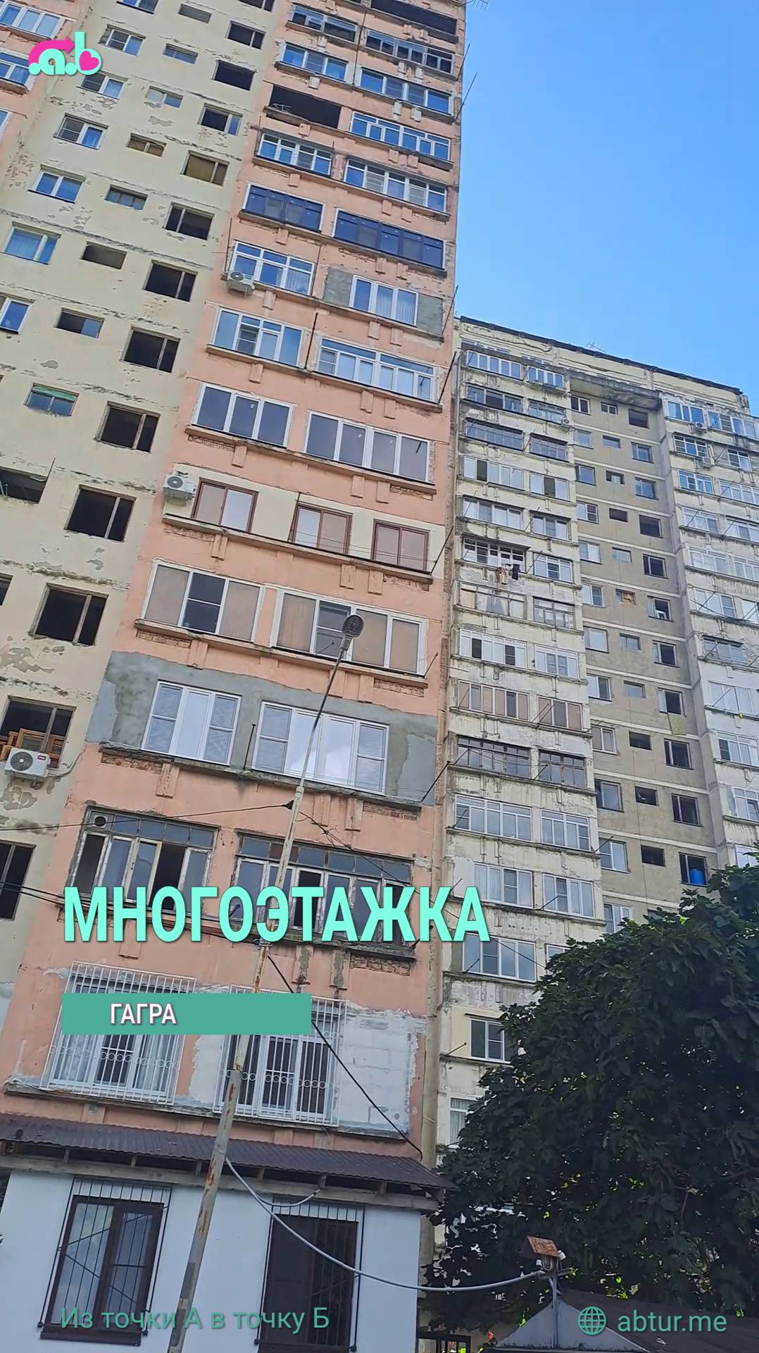 Многоэтажка. Гагра, Абхазия
