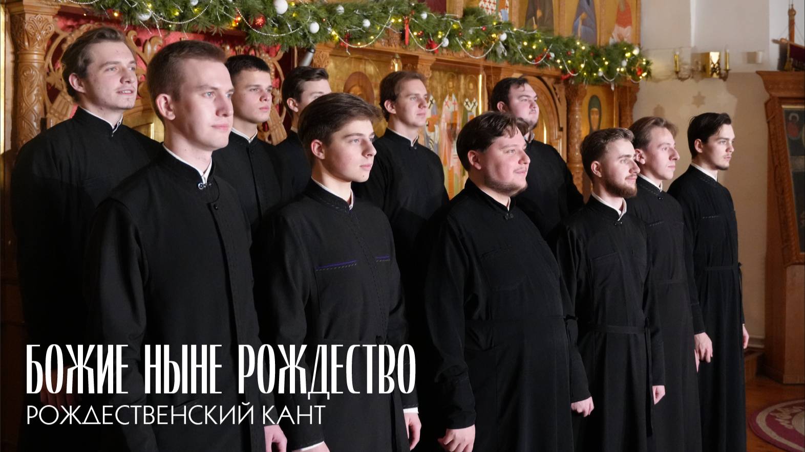 БОЖИЕ НЫНЕ РОЖДЕСТСО | РОЖДЕСТВЕНСКИЙ КАНТ | МИНДС