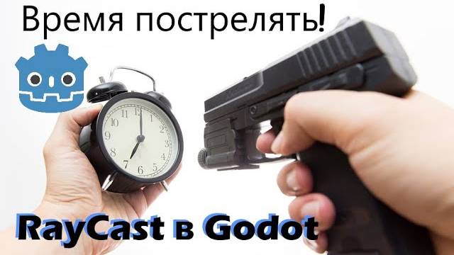 Делаем стрельбу в Godot за 2 минуты (RayCast) (Перезалив)