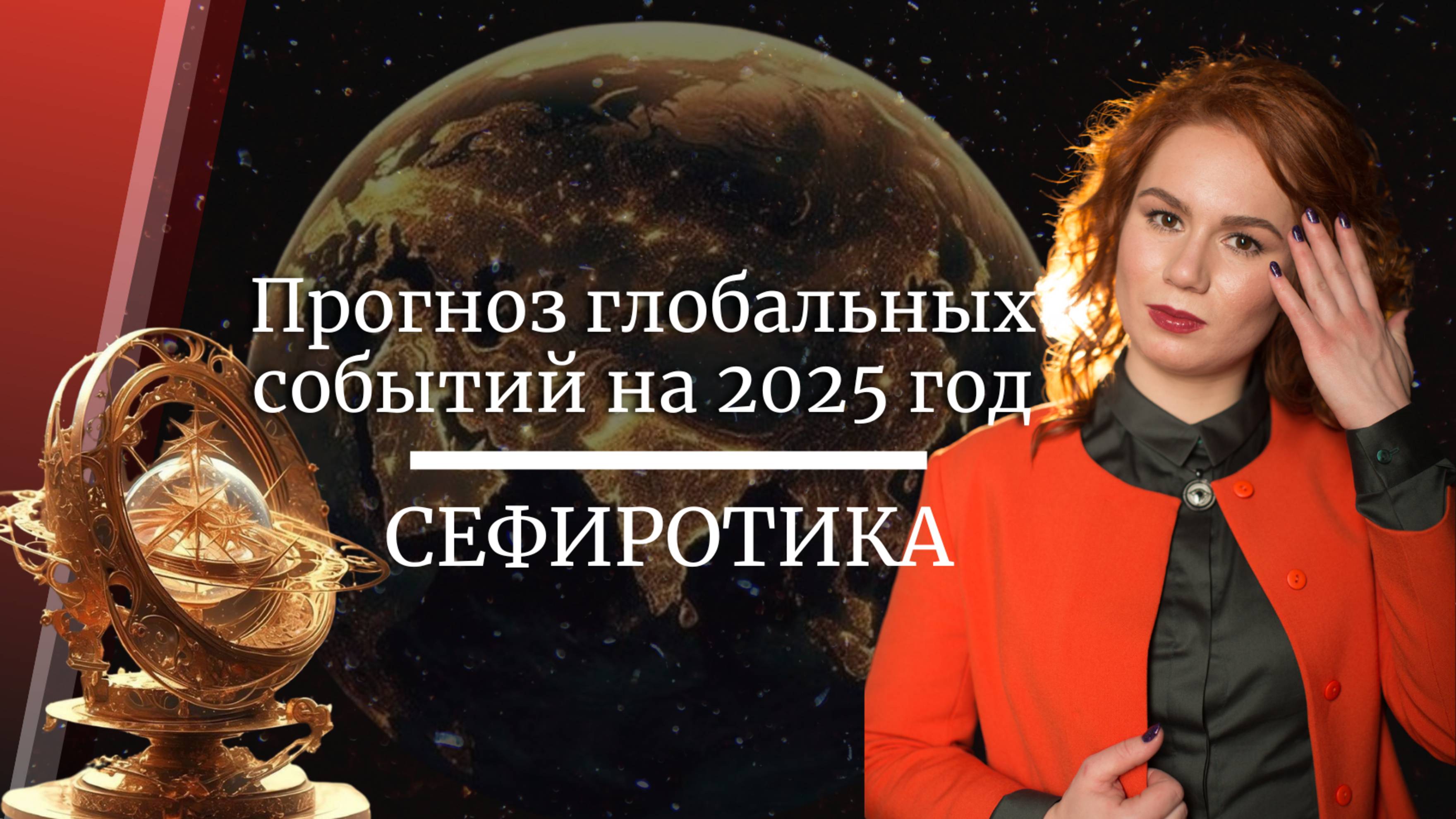 Прогноз глобальных событий на 2025 год ✨Сефиротика. Что нас ждет в будущем году?