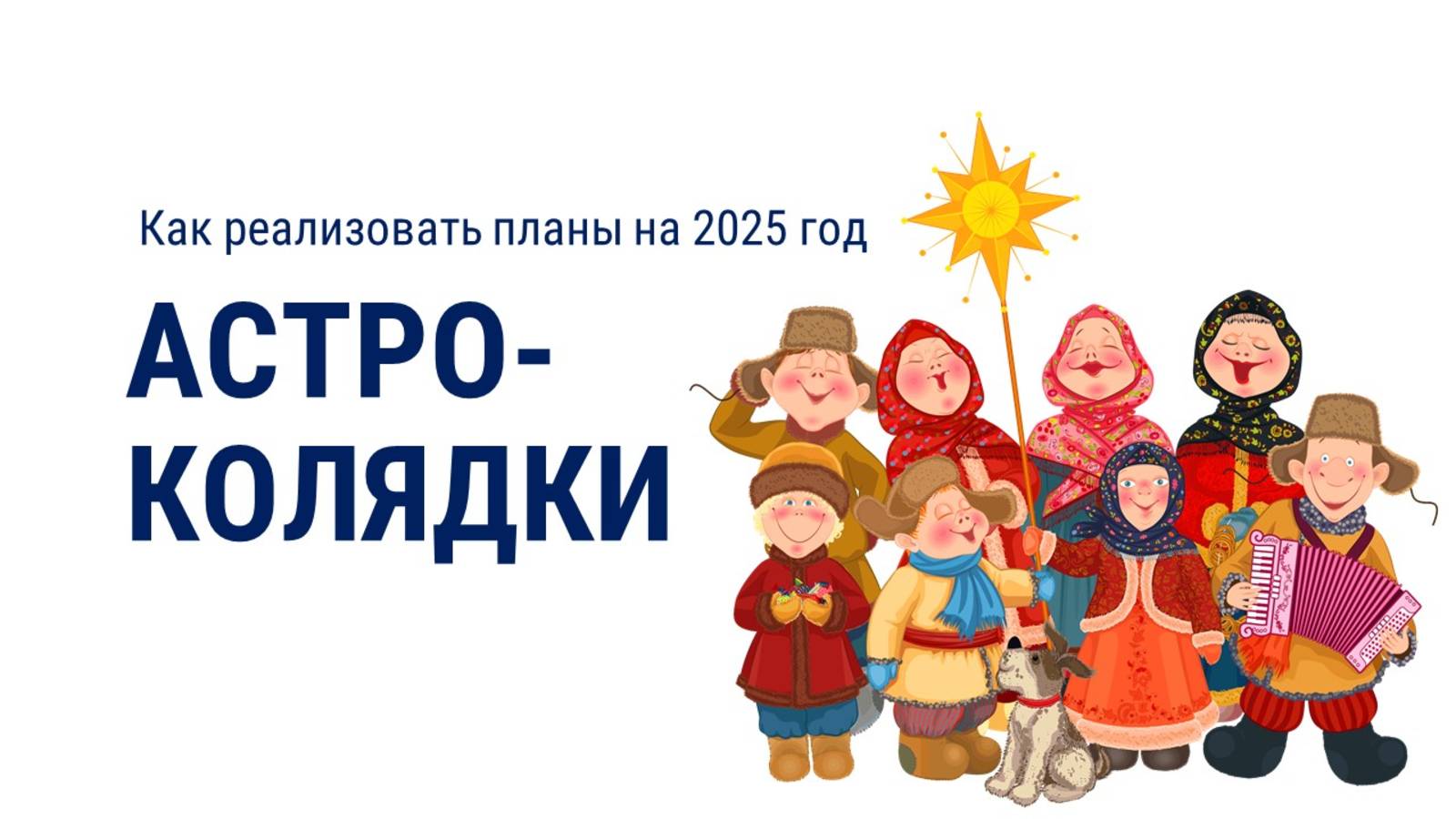 Астро-колядки 2025