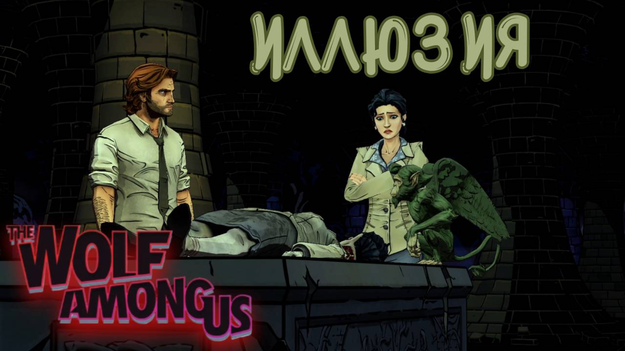 Волк среди нас / The Wolf Among Us ПРОХОЖДЕНИЕ► 2 ЭП. - ИЛЛЮЗИЯ ► ЧАСТЬ 1 - ЧАРЫ ИЛЛЮЗИИ