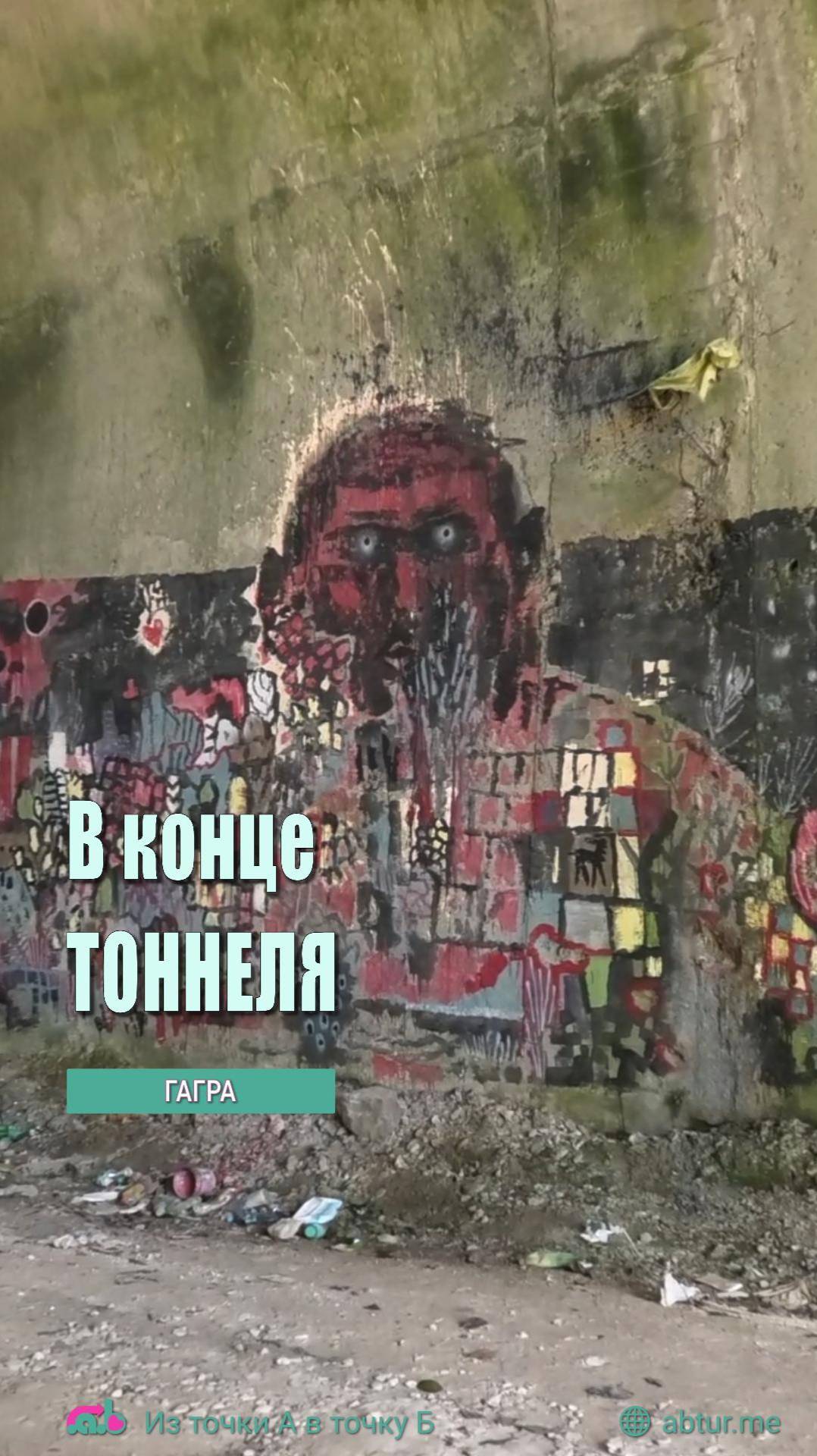 В конце заброшенного тоннеля, Гагра.