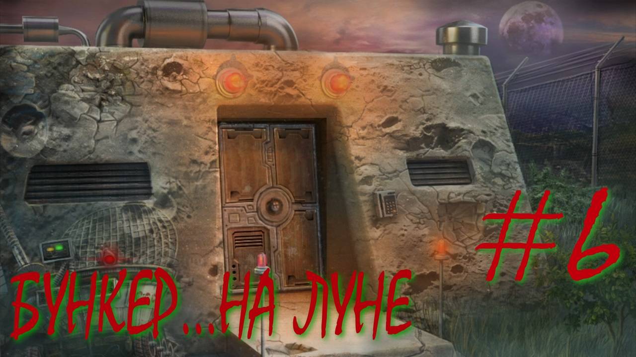 Дома с привидениями. Клиника Зеленые Холмы #6 БУНКЕР...НА ЛУНЕ