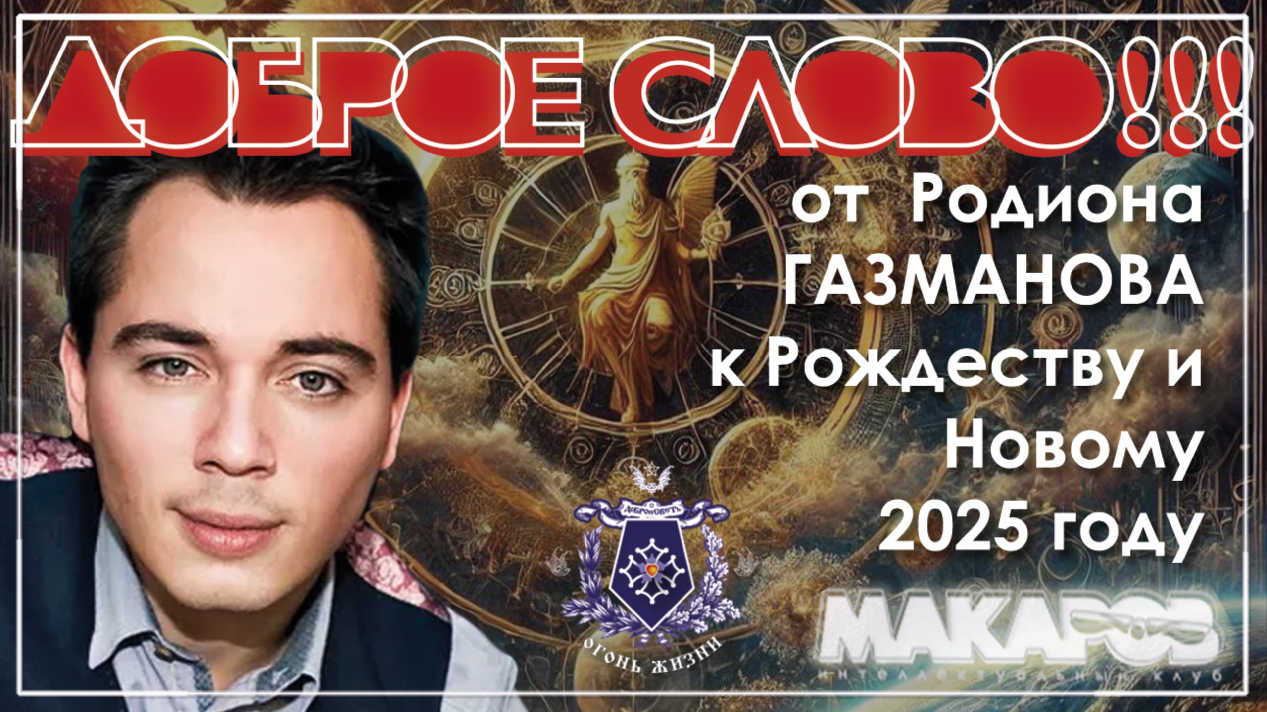 Доброе слово от Родиона ГАЗМАНОВА к Рождеству и Новому 2025 году