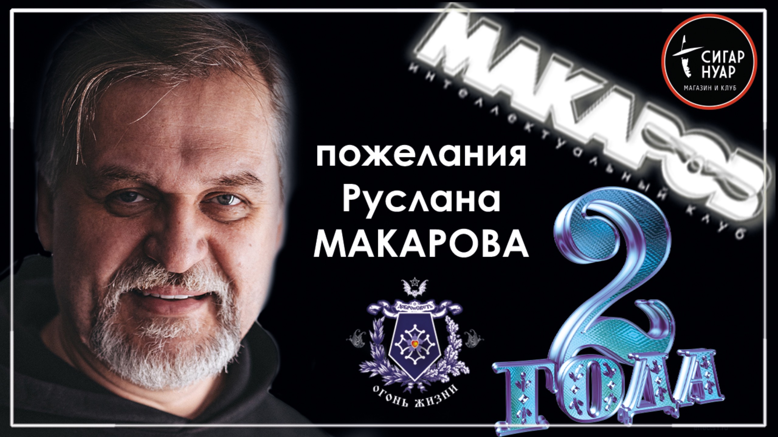 Пожелания от Руслана МАКАРОВА Интеллектуальному клубу МАКАРОВ в честь 2-х летия Клуба.
