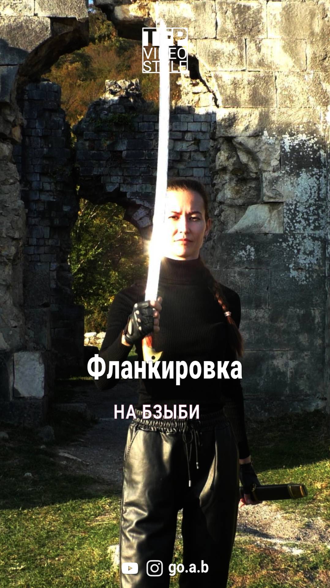 Фланкировка на Бзыби. Гагра, Абхазия.